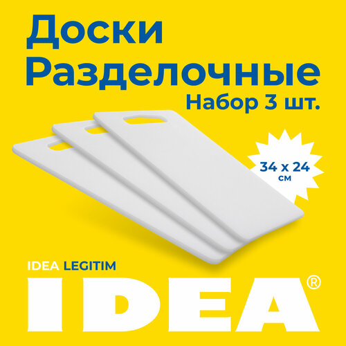 Набор разделочных досок IDEA для кухни 34x24см, 3 шт, цвет белый