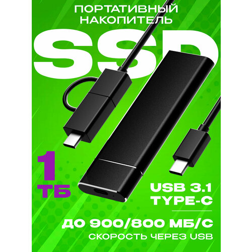 Внешний портативный SSD 1ТБ (Черн./1024ГБ) USB3.1. Хранилище для смартфона, телефона, компьютера.