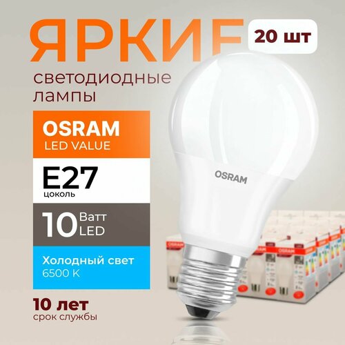 Лампочка светодиодная Е27 Osram 10 Ватт холодный свет, груша 6500K Led Value 865 А60 FR матовая, 10W, E27, 800лм, набор 20шт