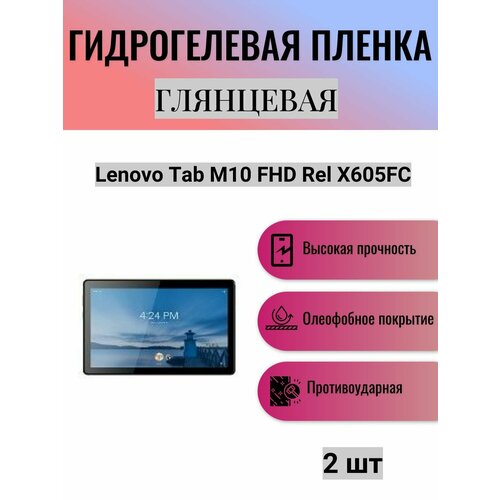 Комплект 2 шт. Глянцевая гидрогелевая защитная пленка на экран планшета Lenovo Tab M10 FHD Rel X605FC 10.1