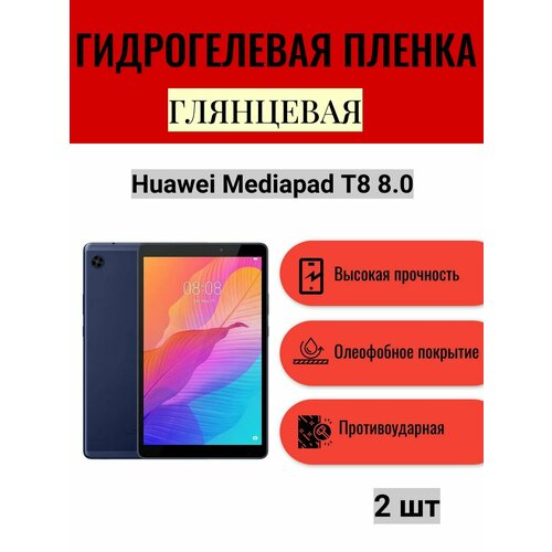 Комплект 2 шт. Глянцевая гидрогелевая защитная пленка на экран планшета Huawei Mediapad T8 8.0 / Гидрогелевая пленка для хуавей медиапад т8 8.0