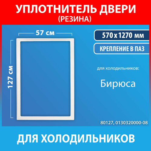 Уплотнительная резина 57*127 для холодильников Бирюса (0130320000-08, 01.30.3200.00-08)