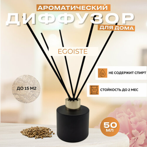 Диффузор ароматический с палочками Egoiste Platinum 50 мл / Парфюмерный ароматизатор для дома