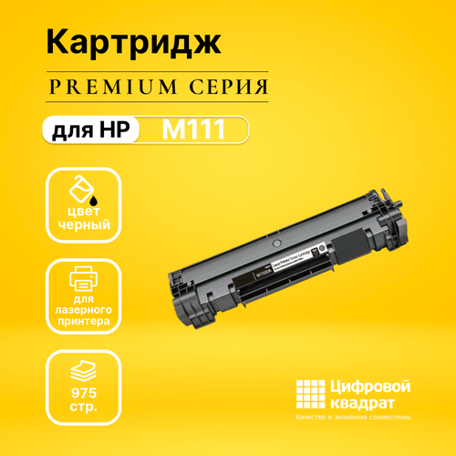 Картридж DS LaserJet M111, без чипа