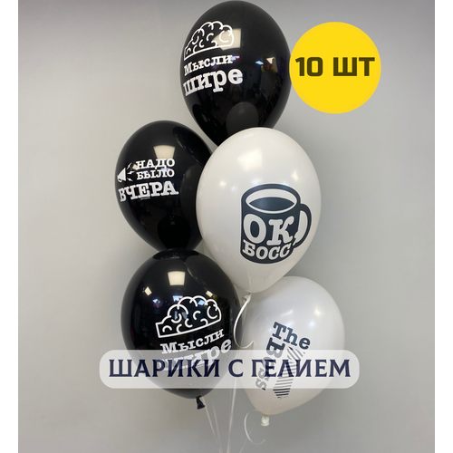Воздушные шары с гелием "Подарок для босса" 10 шт.