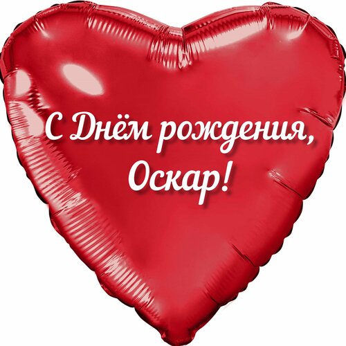 Шар с именной надписью, сердце красное, фольгированное 46 см "С днем рождения, Оскар!"