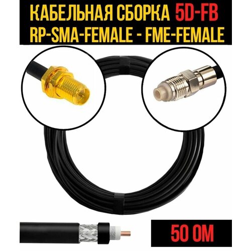 Кабельная сборка 5D-FB (RP-SMA-female - FME-female), 3 метра