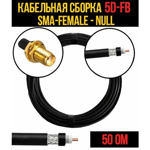 Кабельная сборка 5D-FB (SMA-female - Null), 3 метра