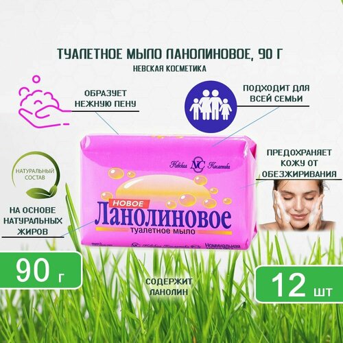 Туалетное мыло Невская Косметика Ланолиновое, 90г х 12шт