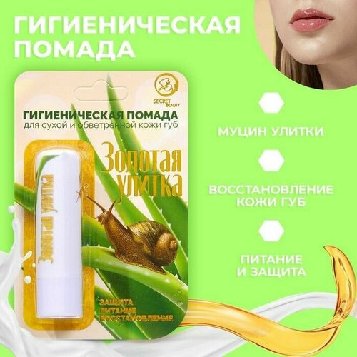 Губная помада гигиеническая Secret Beauty Золотая улитка