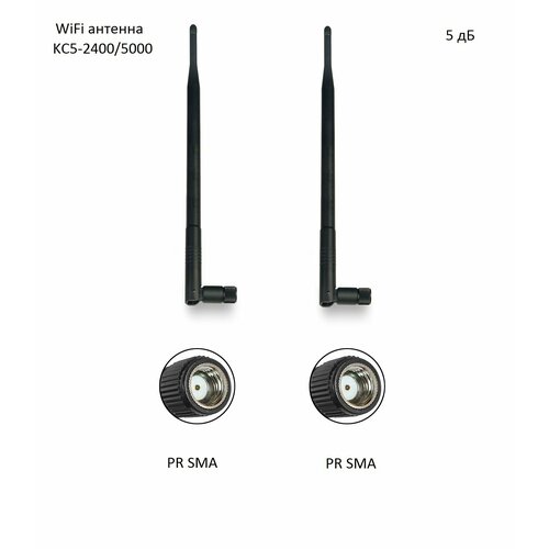 Антенна для WiFi роутера 2,4/5ГГц, 5дБ, KROKS KC5-2400/5000 (SMA-RP) (2 шт)