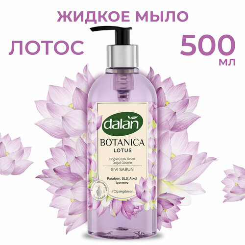 DALAN Жидкое мыло " Лотос " увлажняющее, натуральное, турецкое Botanica 500 мл
