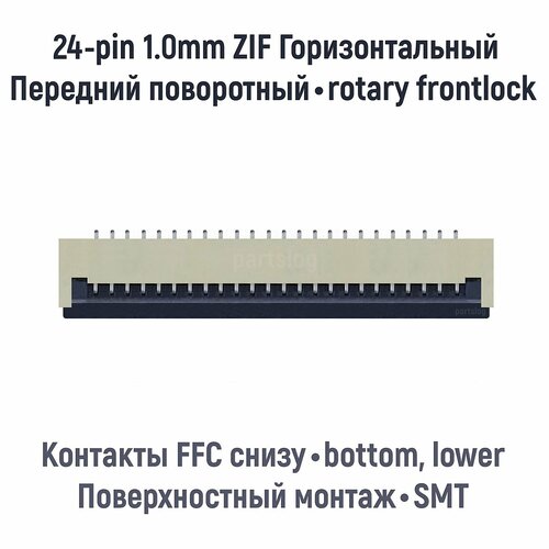 Разъем FFC FPC 24-pin шаг 1.0mm ZIF нижние контакты SMT