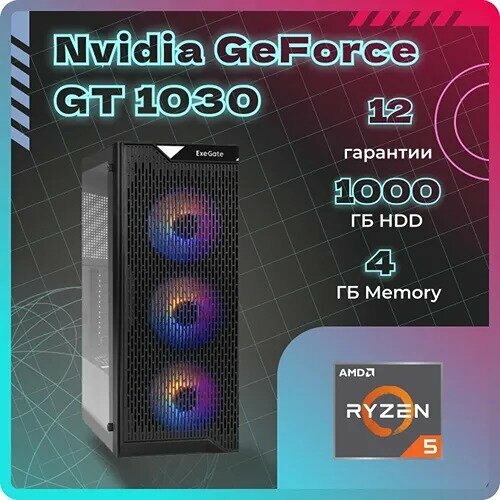 Системный блок TopComp AK 121979469 (AMD Ryzen 5 4500 3.6 ГГц, RAM 4 Гб, 1000 Гб HDD, NVIDIA GeForce GT 1030 2 Гб, Без ОС)