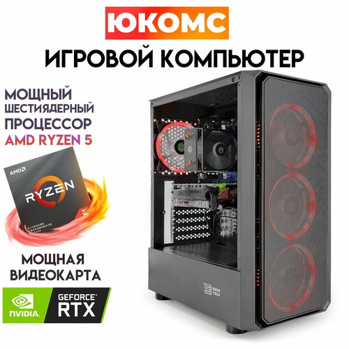 Игровой PC юкомс Ryzen 5 1600, RTX 3060 Ti 8GB, SSD 120GB, 16GB DDR4, БП 500W, win 10 pro, Black game case