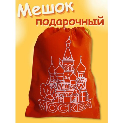 Мешочек подарочный 20х15см из красного бархата Москва (белый рисунок)