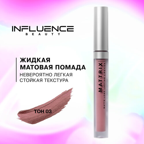 Жидкая матовая помада Influence Beauty Mattrix стойкая, тон 03: сливово-серый, 1,8 мл