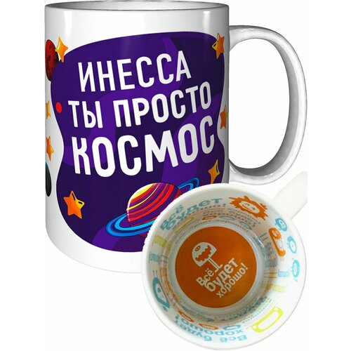 Кружка Инесса просто космос - всё будет хорошо.