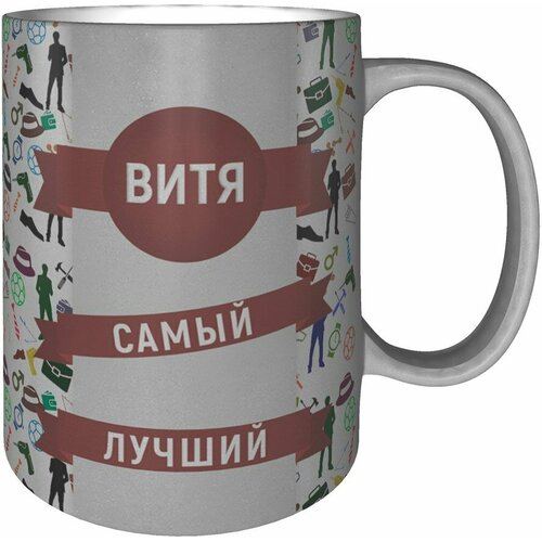 Кружка Витя самый лучший - серебристого цвета 330 мл.