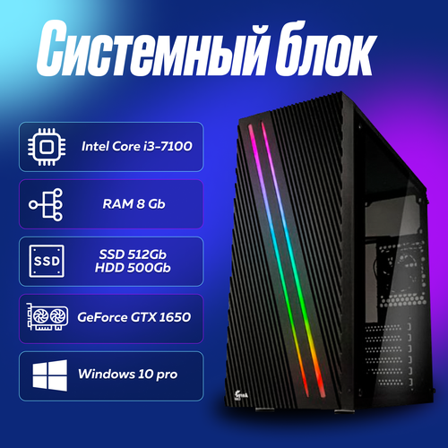 Игровой компьютер, системный блок Intel Core i3-7100 (3.9ГГц)/ RAM 8Gb/ SSD 512Gb/ HDD 500Gb/ GeForce GTX 1650/ Windows 10 Pro