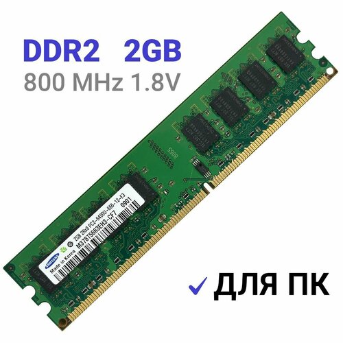 Оперативная память Samsung 2 ГБ DDR2 800 МГц DIMM