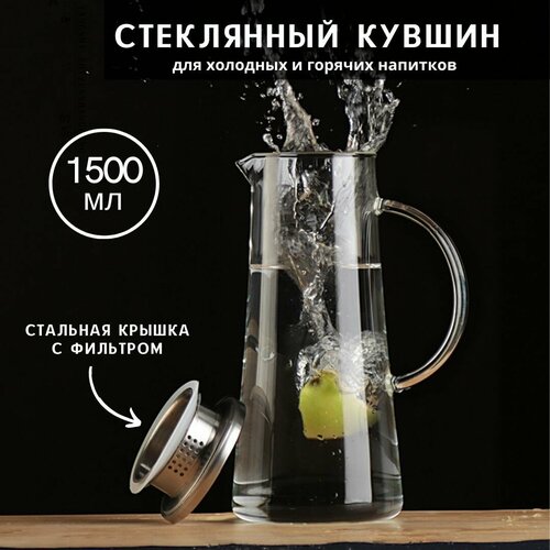 Графин кувшин для воды стеклянный с крышкой и фильтром 1500мл, большой чайник заварочный
