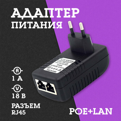 Адаптер Блок питания (18B, 1000mA, POE+LAN) OT-APB118 Орбита