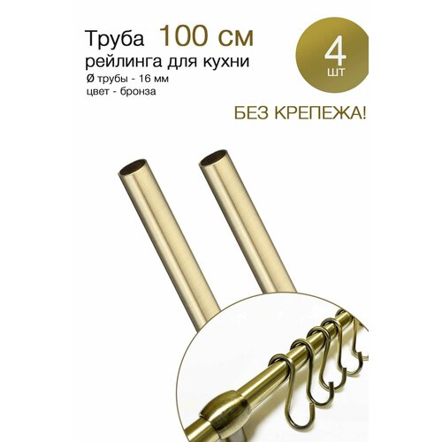 Трубы для рейлинга 100 см, 4 шт, бронза