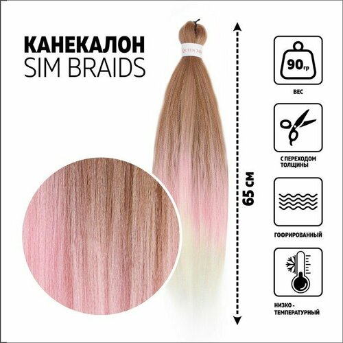 SIM-BRAIDS Канекалон трёхцветный, гофрированный, 65 см, 90 гр, цвет русый/розовый/белый(#FR-37) (комплект из 4 шт)