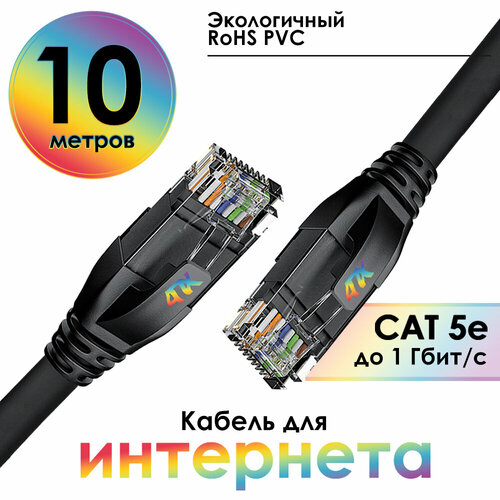 Патч-корд UTP LAN компьютерный кабель для подключения интернета cat 5e RJ45 1Гбит/c (4PH-LNC5000) черный 10.0м