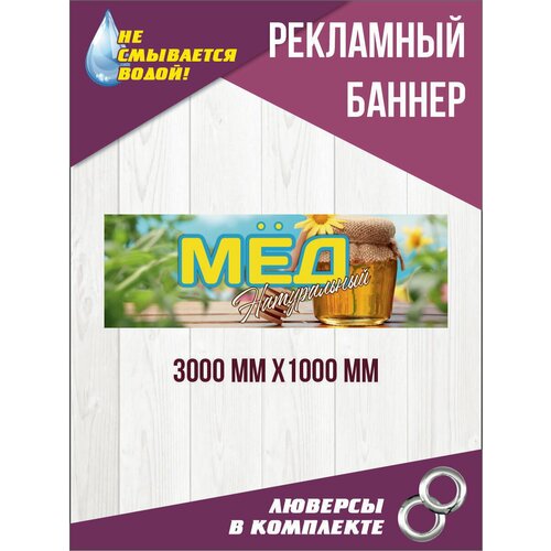 Рекламный баннер "Мёд" 300 см х 100 см