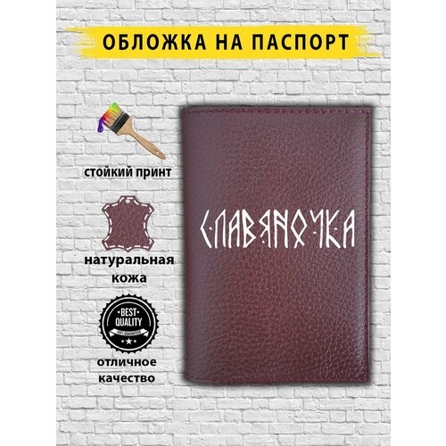 Обложка для паспорта  SLAVYANOCHKAGOR.BROWN, коричневый