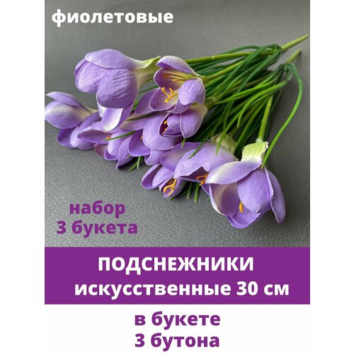 Подснежники искусственные, Фиолетовые, набор 3 букета, 30 см