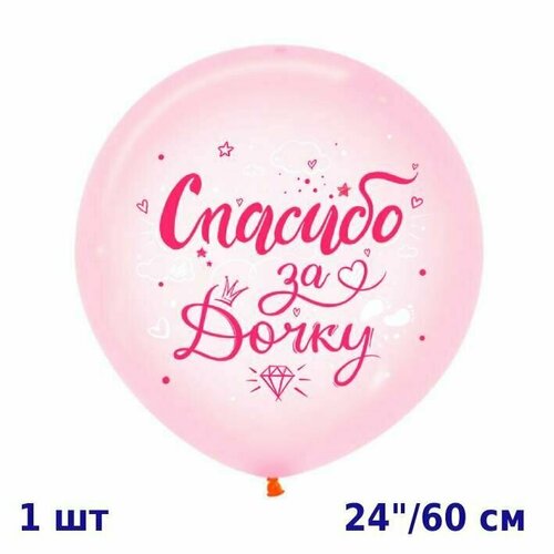 Воздушные шары (1 шт, 60 см) Спасибо за дочку, Кристал пастельный, 2ст. / SEMPERTEX S.A, Колумбия