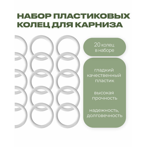 Кольцо для карниза D28 пластик белый 20 шт