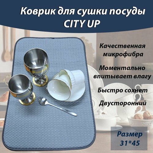 Коврик для сушки посуды из микрофибры, коврик для кухни CityUP, 31х45 см, серый