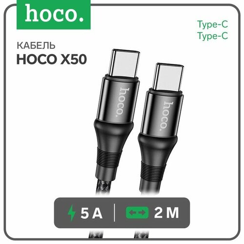 Кабель Hoco X50, Type-C - Type-C, 5 А, 100 Вт, Power Delivery, 2 м, черный