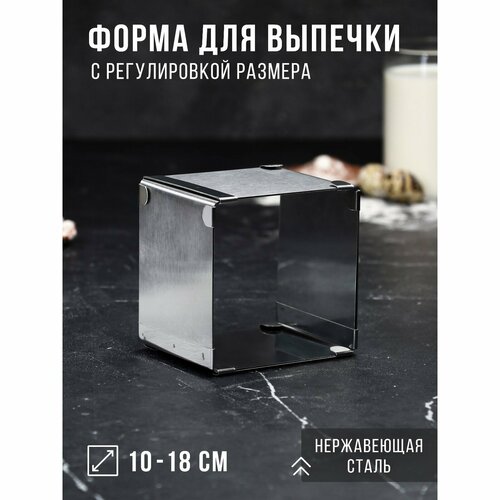 Форма для выпечки с регулировкой размера "Квадратная", H-8,5 см, 10х10 - 18х18 см