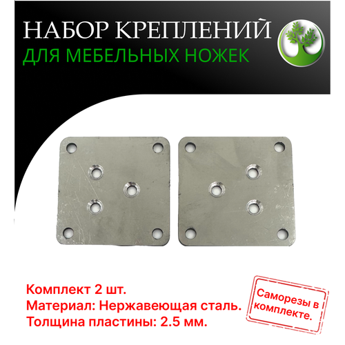 Набор креплений для мебельных ножек 56/56 мм. 2 шт./Набор мебельной фурнитуры/