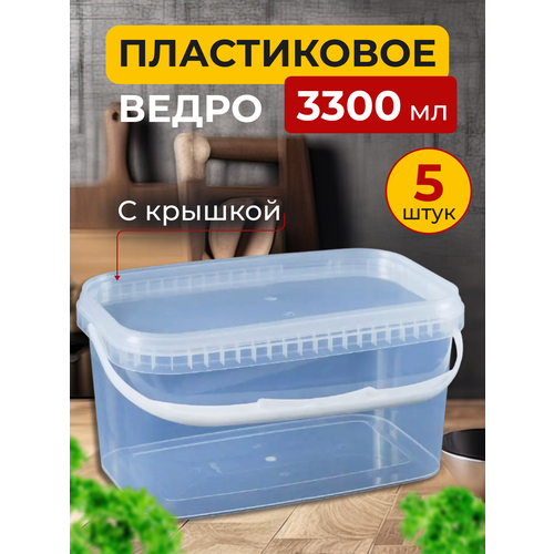 Набор пластиковых контейнеров с крышкой, контейнеры для хранения продуктов, 3,3л/5шт