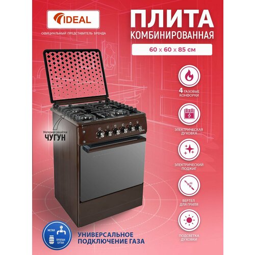 Комбинированная плита IDEAL L 265 коричневая, 60 см, газовые конфорки, электродуховка, вертел/гриль, чугунные решетки, электроподжиг