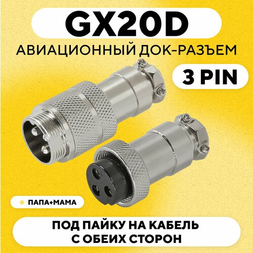 Авиационный док-разъем GX20D под пайку на кабель с обеих сторон (папа+мама, 3 pin)