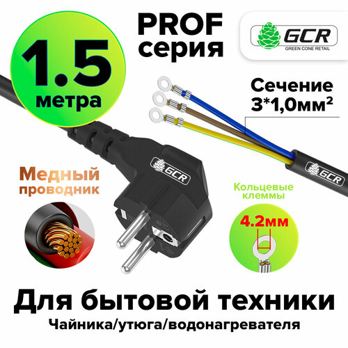 Кабель питания PROF вилка Schuko угловая - клеммы кольцевые 4.2мм сечение 3*0,1mm (GCR-P300) черный 1.5м