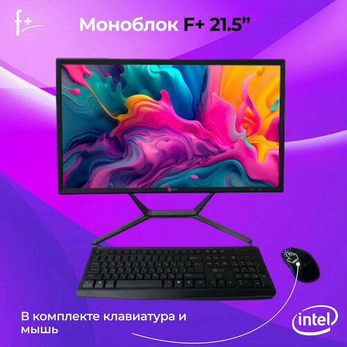 Моноблок F+ FMB 21.5' (Intel Core i3-12100 / 32 Гб ОЗУ / 2048 Гб SSD / Windows 11 trial)