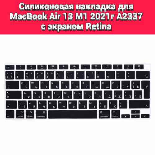 Силиконовая накладка на клавиатуру для MacBook Air 13 M1 2021 A2337 раскладка EU (Enter Г-образный)