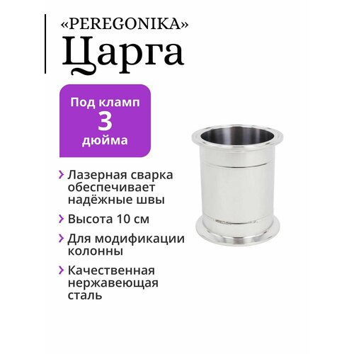 Царга PEREGONIKA под кламп 3 дюйма, высота 10 см
