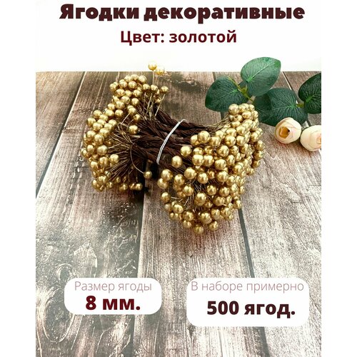 Ягоды на ветке для декора искусственные, ягодные ветки 500 шт.8 мм. золотые