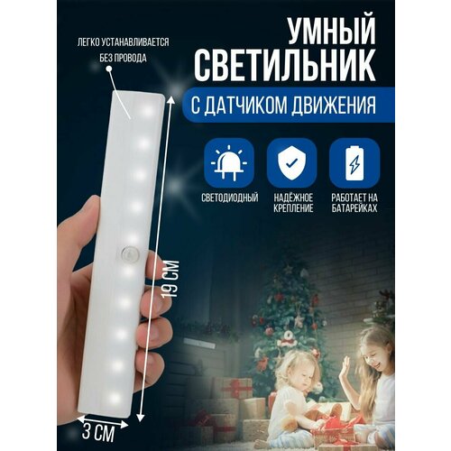 Светильник с датчиком движения светодиодный/ LED подсветка на кухню