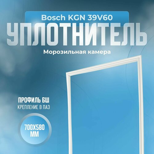 Уплотнитель для холодильника KGN 39V60. (Морозильная камера), Размер - 700х580 мм. БШ