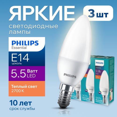 Лампочка светодиодная Е14 Philips 5Вт теплый свет, свеча 2700К ESS LEDCandle 827 B35 FR матовая, 5W, E14, 615лм, набор 3шт